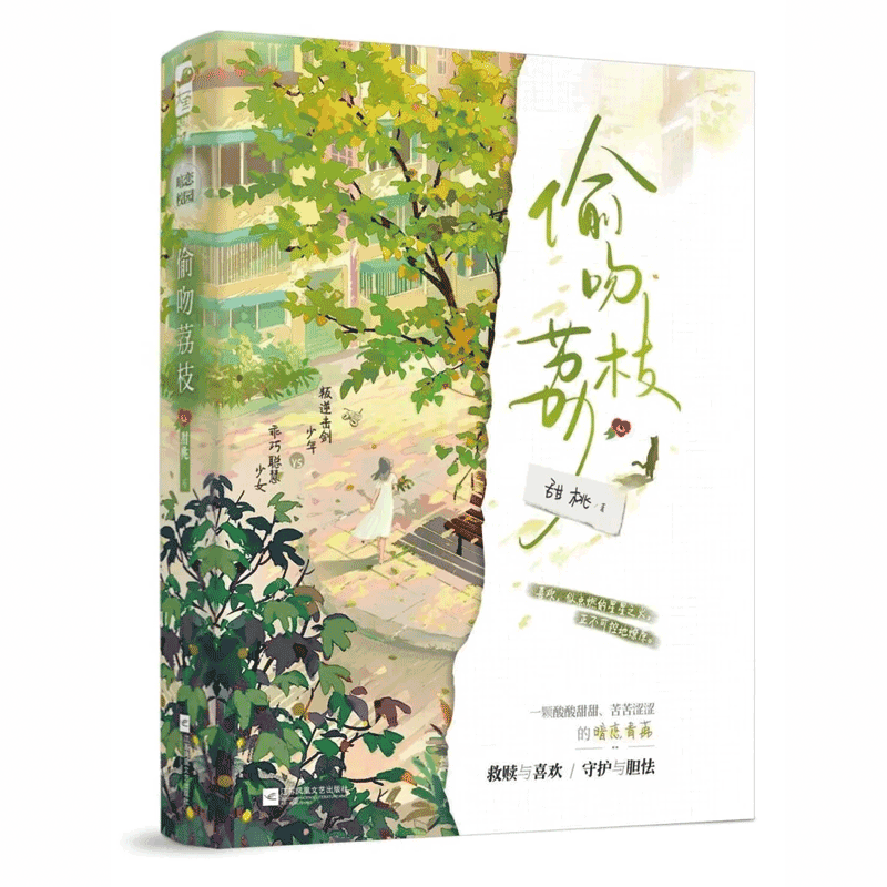 偷吻荔枝 甜桃著 救赎守护青春校园暗恋文言情小说实体书籍 叛逆击剑少年VS乖巧聪慧少女