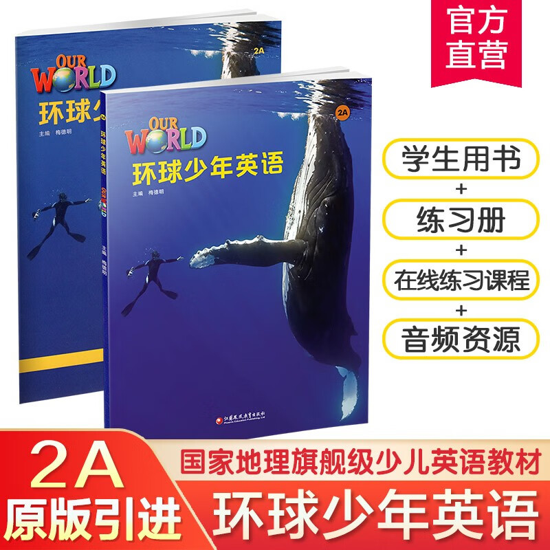环球少年英语 美音版 少儿英语教材 含练习册 国家地理旗舰级英语教材 少儿英语教学参考资料 江苏凤凰教育出版社 环球少年英语 2A