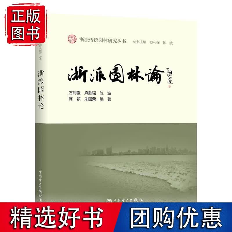 浙派传统园林研究丛书 浙派园林论