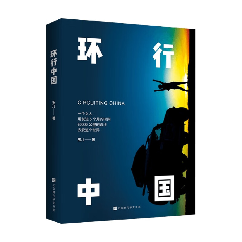 包邮 环行中国 玉儿 著 旅游