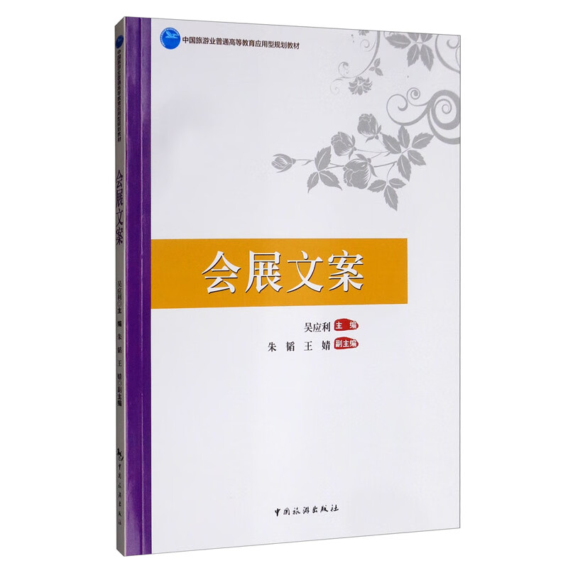 会展文案/中国旅游业普通高等教育应用型规划教材