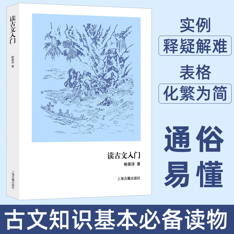 现货 读古文入门 鲍善淳著 古典文学入门基础知识书籍 文言文句法基本知识读物 关于传统文化的书籍 上海古籍出版社