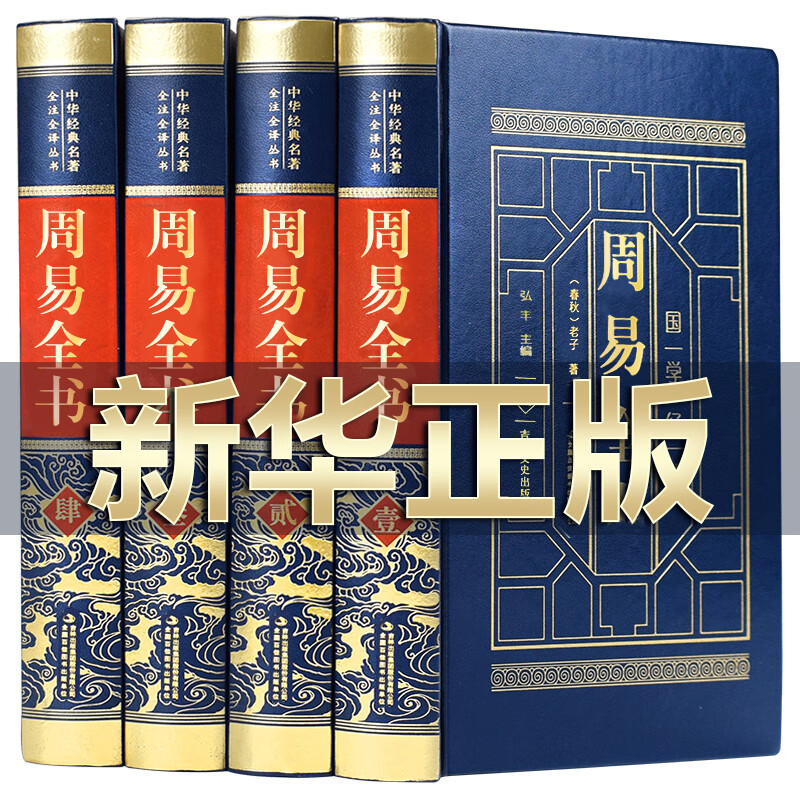【完整无删减】周易全书全集原著全套4册周易全解译注易经全书易经八卦风水书易经入门易经图解基础知识解读书籍