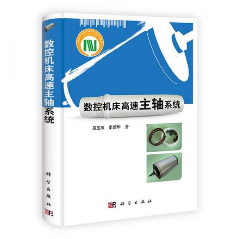 数控机床高速主轴系统