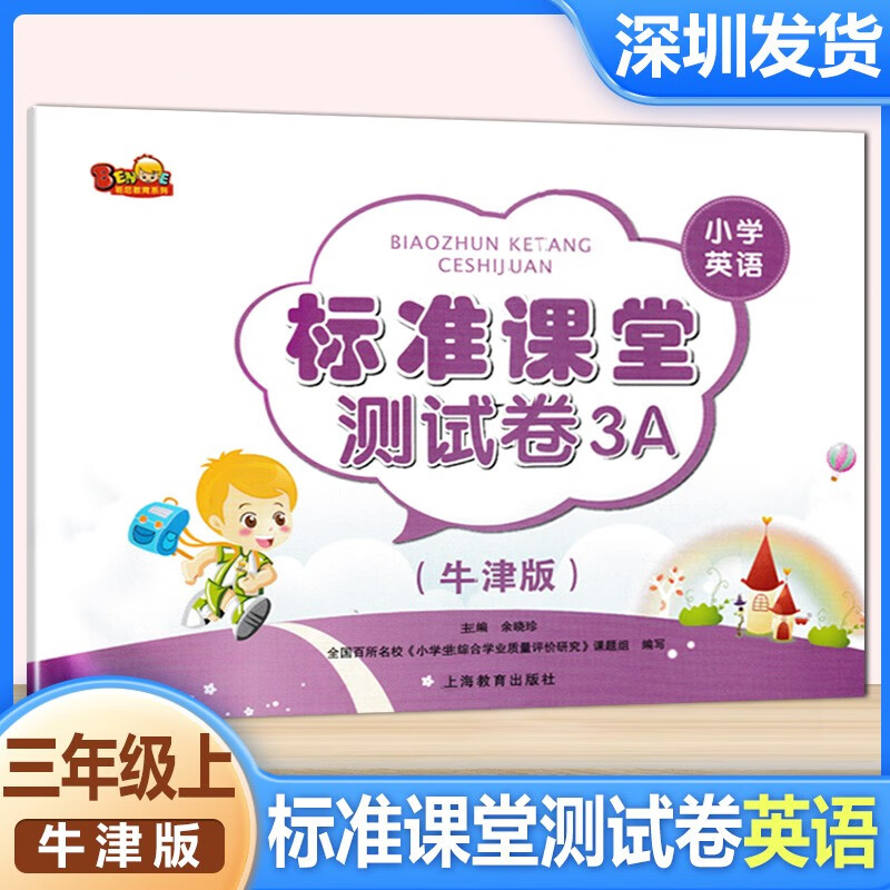 小学英语标准课堂测试卷3A 三年级上册 沪教牛津版NJ 一课一练3年级下同步测试班尼教育系列 深圳发货