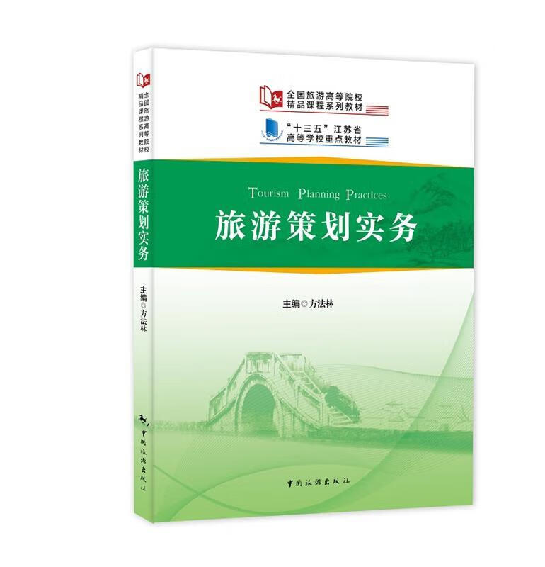 “十三五”江苏省高等学校重点教材--旅游策划实务