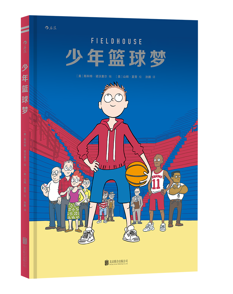 后浪 少年篮球梦 6岁以上 体育故事漫画书