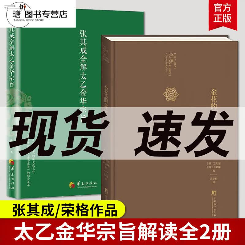张其成全解太乙金华宗旨版+金花的秘密中国的生命之书周易黄帝内经养生道家修炼养生宝典内丹修炼丹道养生理