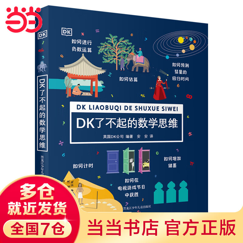 当当童书 DK了不起的数学思维 神奇的逻辑思维游戏书 小学生数学思维