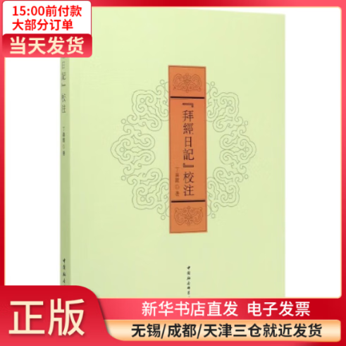 拜经日记校注