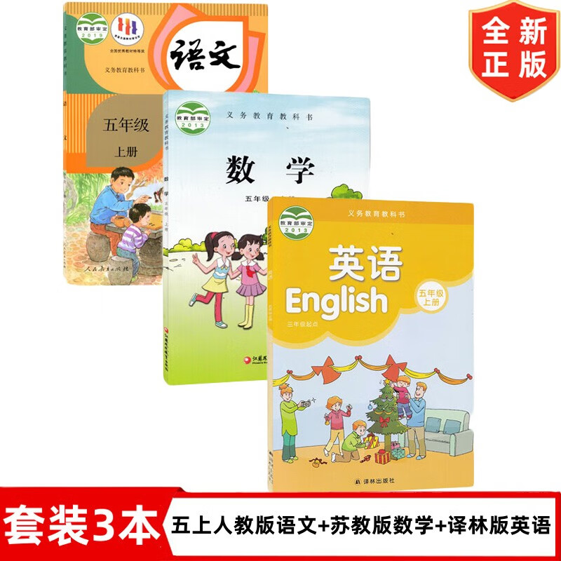 江苏小学使用5五年级上册人教版语文+苏教版数学+译林版英语书全套3本教材课本教科书 五年级上册语文人教版数学苏教版译林版英语全套书