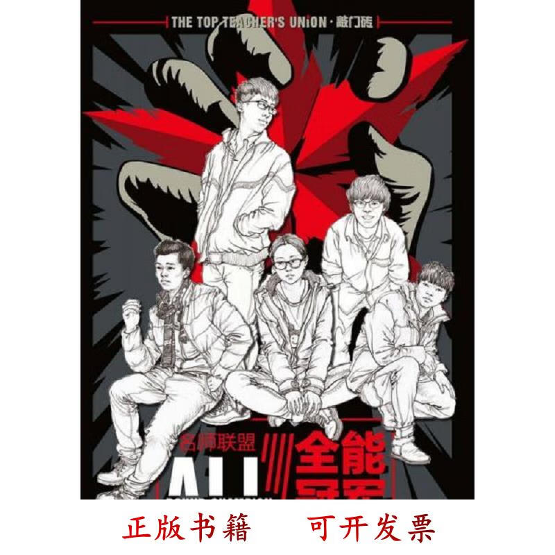 名师联盟—全能冠军 王靖宇 重庆出版社 9787229100230