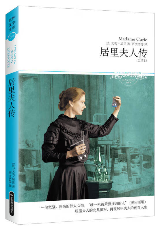 居里夫人传 文库【好书】