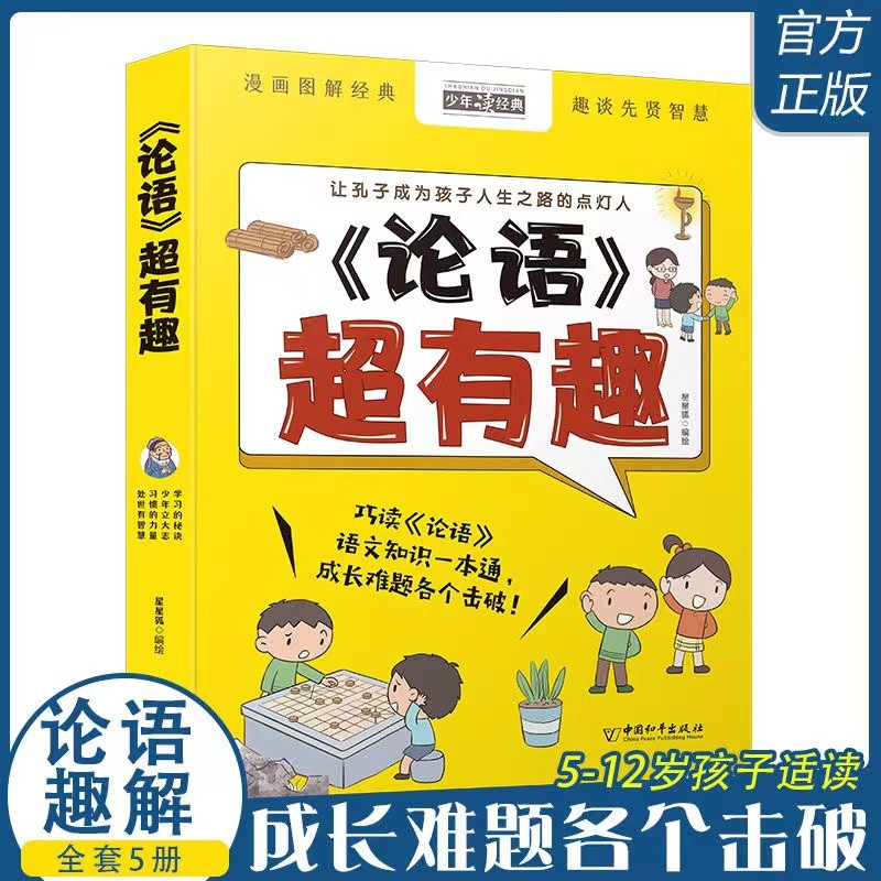 论语超有趣全5册 注音版【送音频】小学生课外阅读书籍儿童版一二三四五六年级必读课外书漫画绘本 论语超有趣 全5册