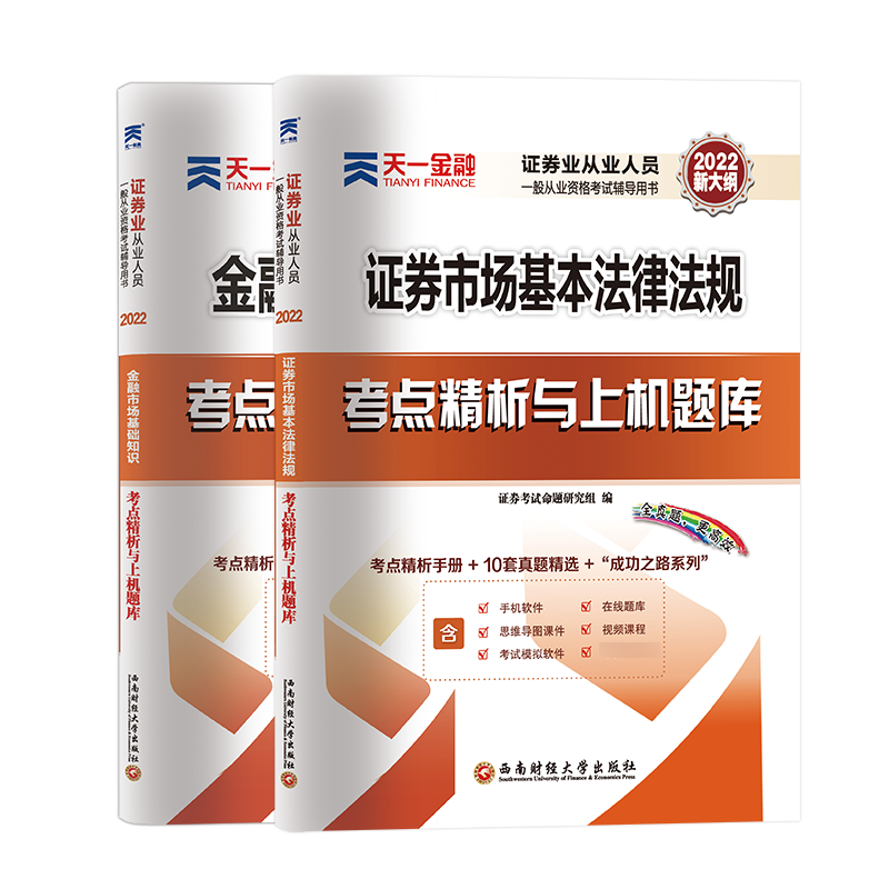 财经社官方】备考2023证券从业资格考试教材2023官方辅导用书SAC金融市场基础知识历年真题中国财经经济出版社中国证券业协会 天一 金融市场基础知识+基本法律法规 真题试卷