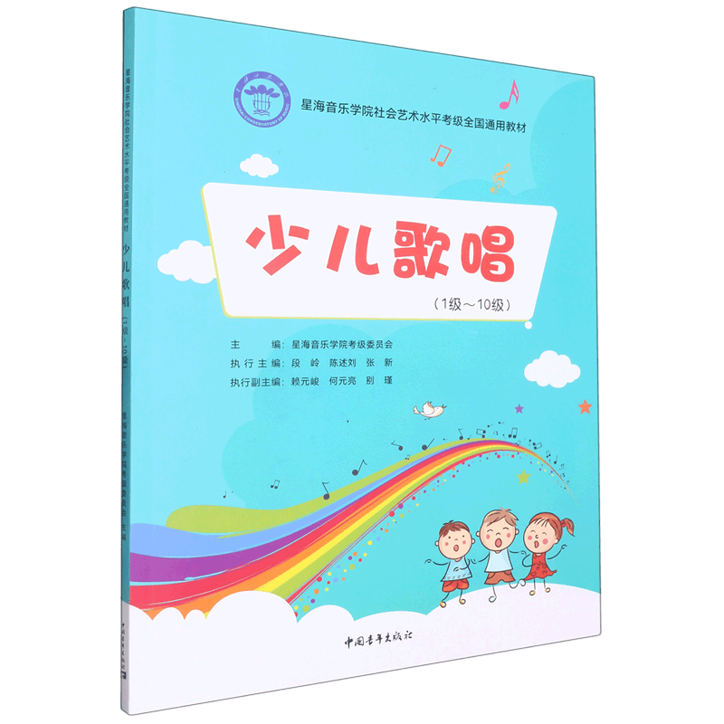 少儿歌唱(1级-10级星海音乐学院社会艺术水平考级全国通用教材)