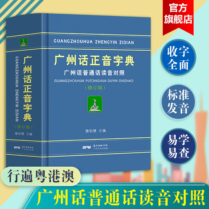 【出版社自营】新版现代粤语词典教材教程广州话正音字典广东话学习书零基础学粤语方言普通话对外汉语教材自学粤语拼音发音频 广东人民出版社 广州话正音字典