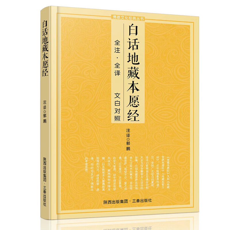 佛教经典文化 白话观无量寿经 白话地藏本愿经 白话阿弥陀经 丛书全注全译进 白话金刚经坛经无量寿经 白话坛经 白话地藏本愿经