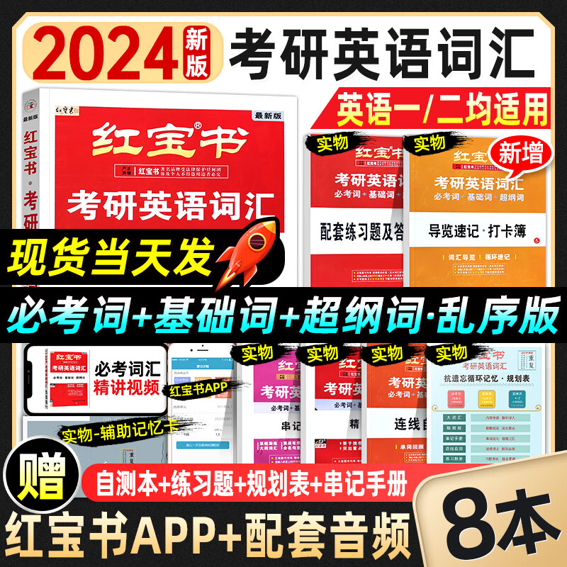 红宝书2024考研英语一英语二考研英语词汇红宝石考研英语单词书乱序版历年真题可搭王江涛高分写作文肖秀荣政 【现货速发】2024版考研词汇红宝书