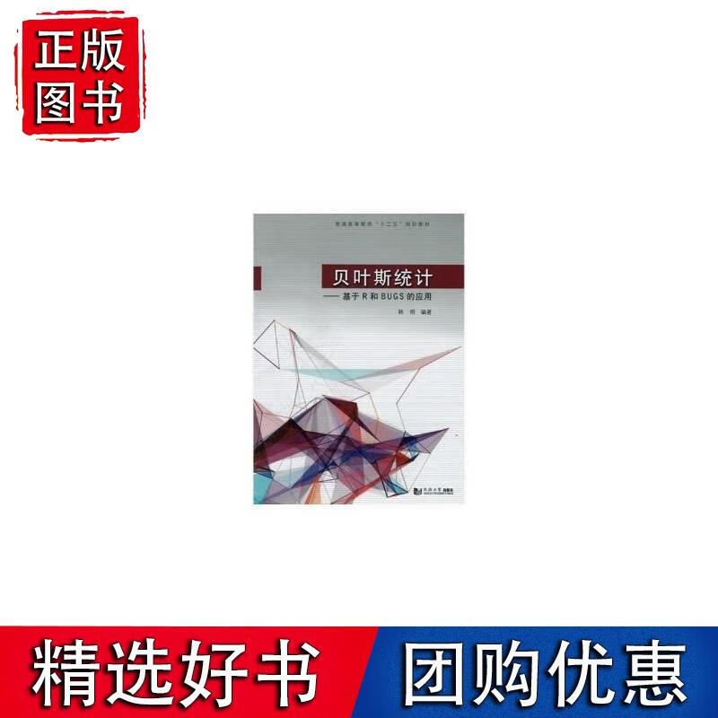 贝叶斯统计——基于R和BUGS的应用