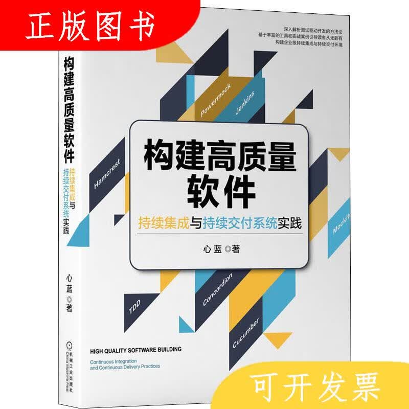 机械工业出版社心蓝新华 构建高质量软件 持续集成与持续交付