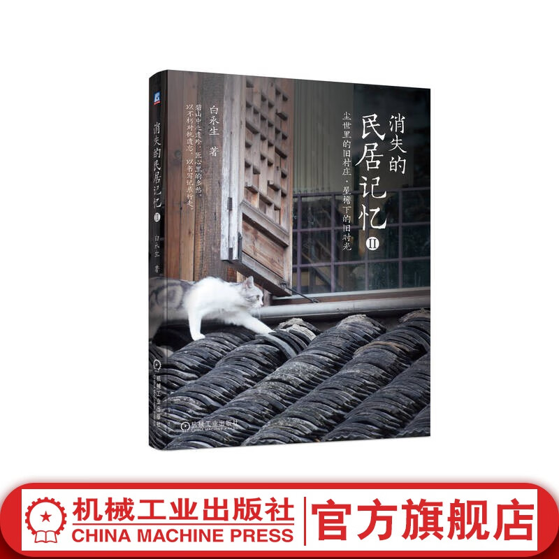 官网 消失的民居记忆II 尘世里的旧村庄 屋檐下的旧时光 中国古建筑之美 鉴赏 民居建筑建剖 民俗文化书籍 民宿设计绘图 建筑设计师参考书