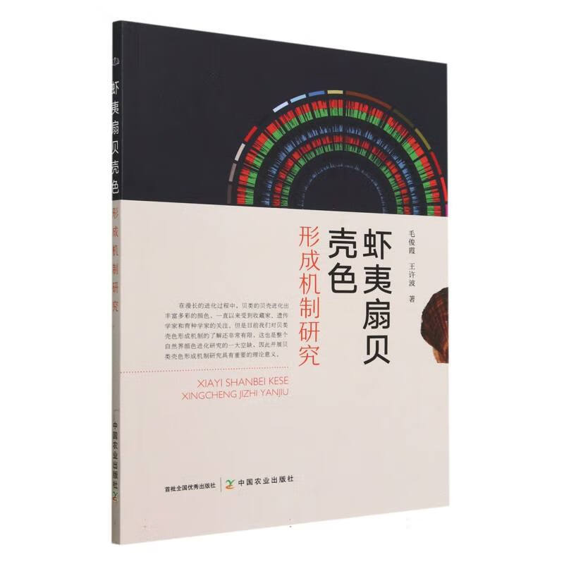 虾夷扇贝壳色形成机制研究
