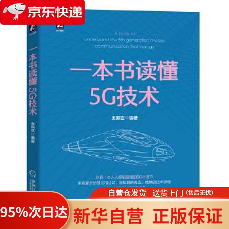 一本书读懂5G技术 王振世 编著 机械工业出版社 9787111665502