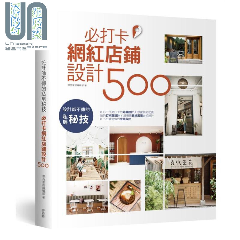 设计师不传的私房秘技 必打卡网红店铺设计500 港台原版 漂亮家居编辑部 麦浩斯