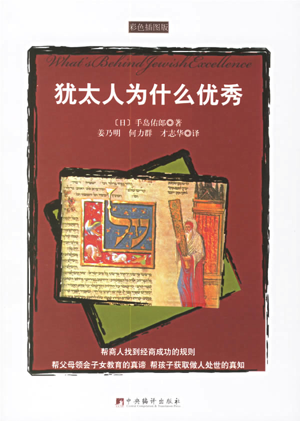 犹太人为什么优秀【现货】