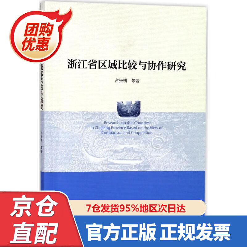 【新书】宁波产业转型协同创新体制机制研究 占张明 等 著 978730879430 浙江大学出版社