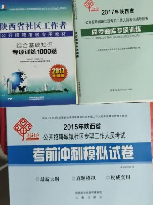 赠教材视频备考2022陕西省城镇社区考试三秦模拟冲刺专项习题3本