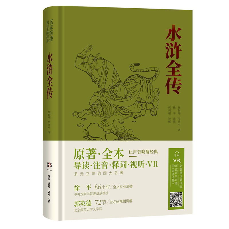 【岳麓】水浒全传名家演播阅读无障碍版原著无删减一百二十回 岳麓书社