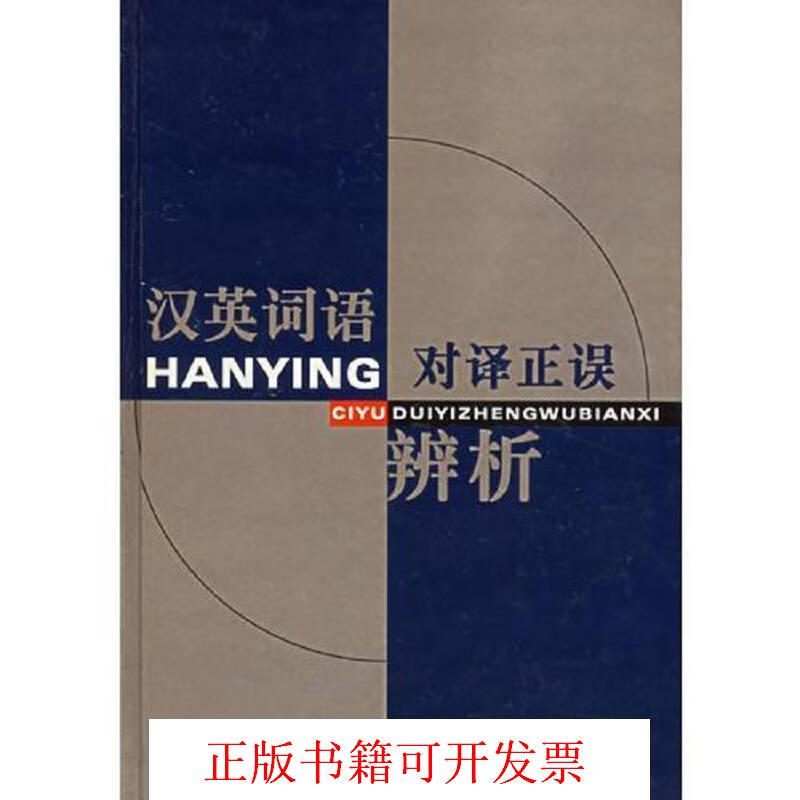 汉英词语对译正误辨析 陈忠诚 格致出版社 9787543205369