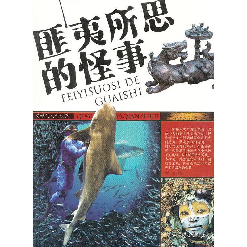 【书】匪夷所思的怪事