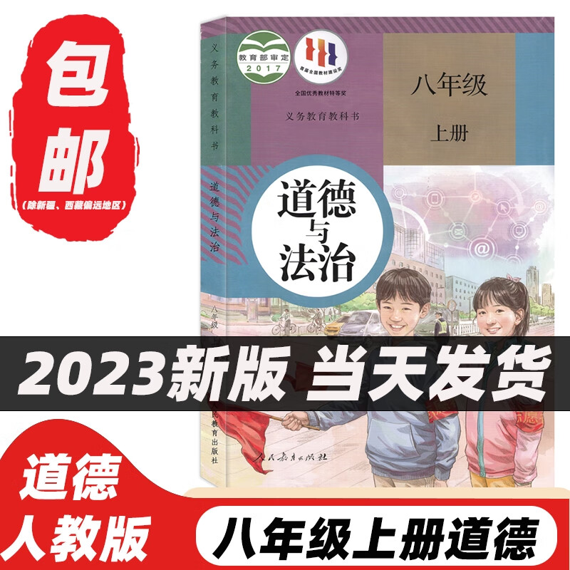 【初中道德科目自选】2023新版初中人教版道德与法治七八九年级上下册全套6本课本教材教科书 初中789年级上册下册政治书全套课本 八年级上册道德