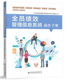 【现货】全员绩效管理信息系统操作手册