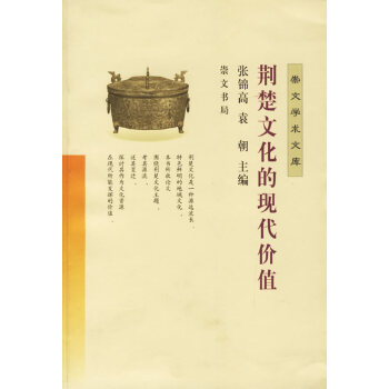 荆楚文化的现代价值