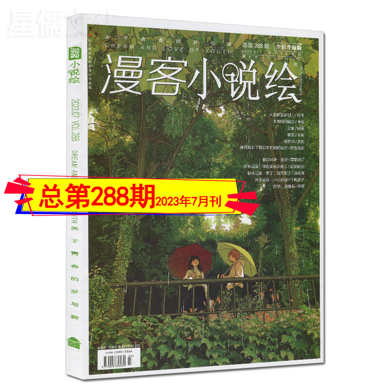 多种套装】漫客小说绘杂志2023年8月/7月/6月第289/288/287期关于青春的梦与爱新时代青春文艺过期刊打包可订阅 2023年7月总第288期