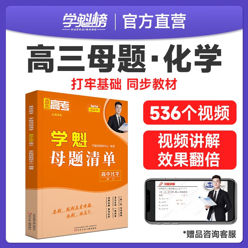 学魁榜 2024版高中母题清单直击高考必刷题高中一二三轮复习真题全刷 高三化学