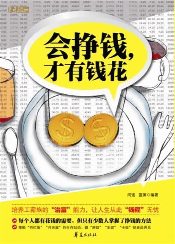 会挣钱，才有钱花