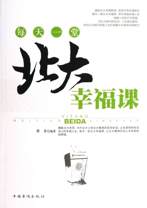 每天一堂北大幸福课