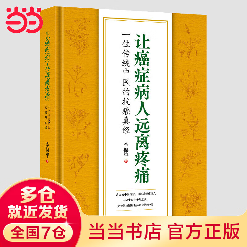 让癌症病人远离疼痛——一位传统中医的抗癌真经
