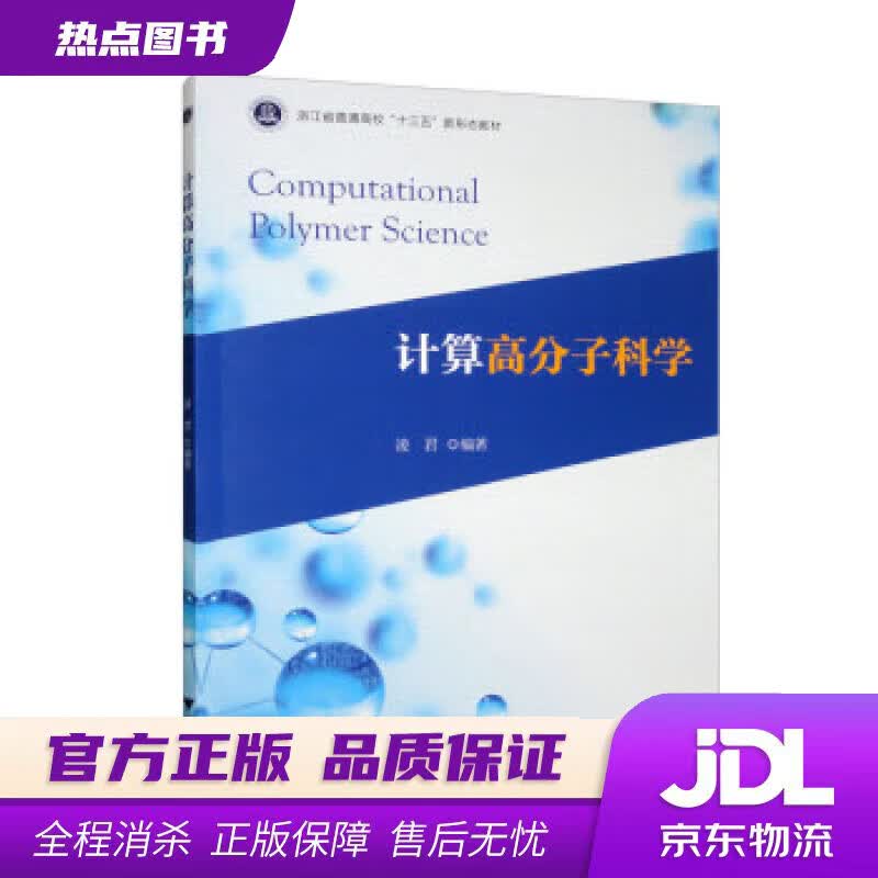 【 官方】计算高分子科学 凌君 浙江大学出版社