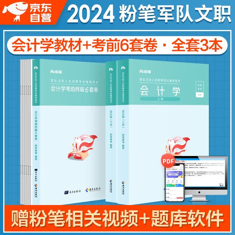 【会计学】粉笔2024新版军队文职人员考试用书 会计学教材+6套卷 岗位能力基础知识可搭技能岗部队文职公共课题库历年真题试卷事业编刷题资料