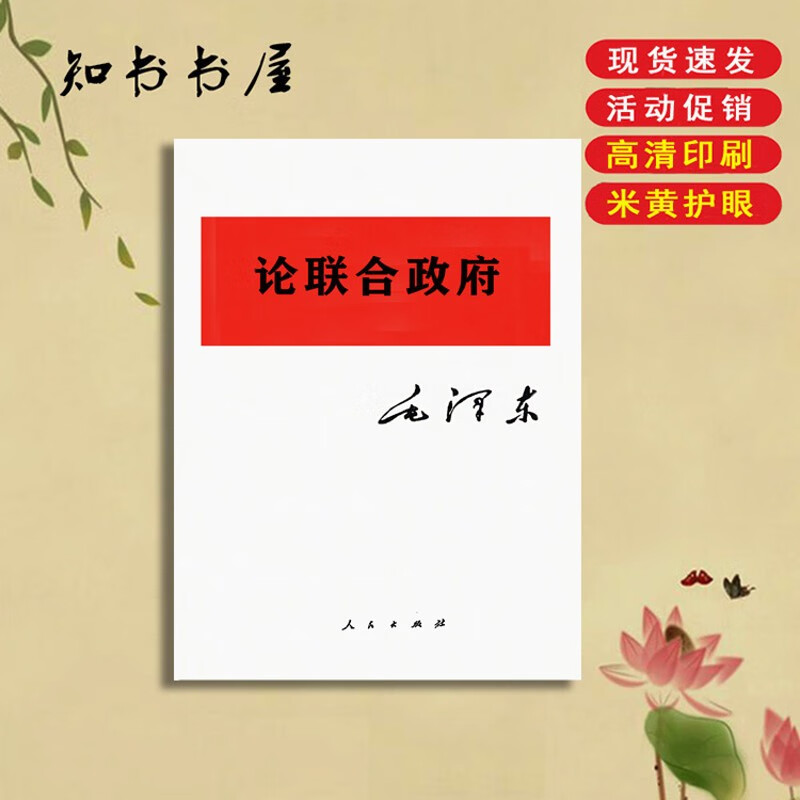 论联合政府 原文现货 论联合政府 原文现货