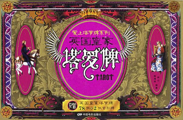 英国皇家塔罗牌【，放心购买】