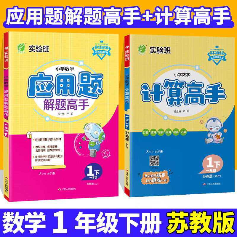 2023版小学数学应用题强化训练应用题解题高手一年级二年级三年级四五六年级上册下册专项训练苏教版应用题专 1年级下册【计算+应用解题高手】数学-苏教版 小学通用