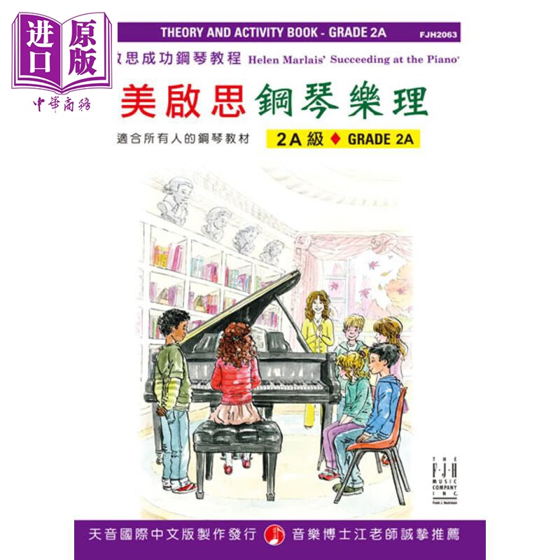 预售 FJH2063 成功钢琴乐理-2A级 港台艺术原版 海伦.美启思 天音出版