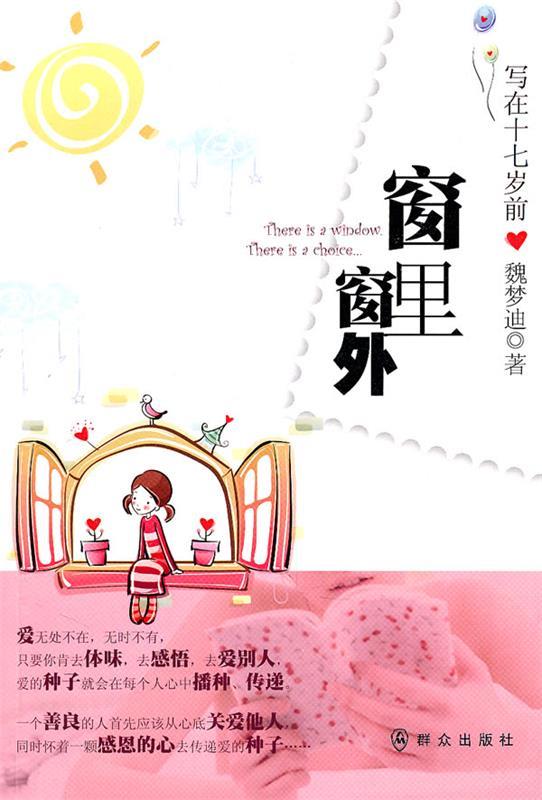窗里窗外 魏梦迪 著